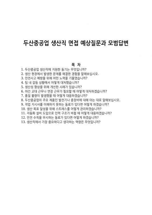두산중공업 생산직 면접 예상질문과 모범답변