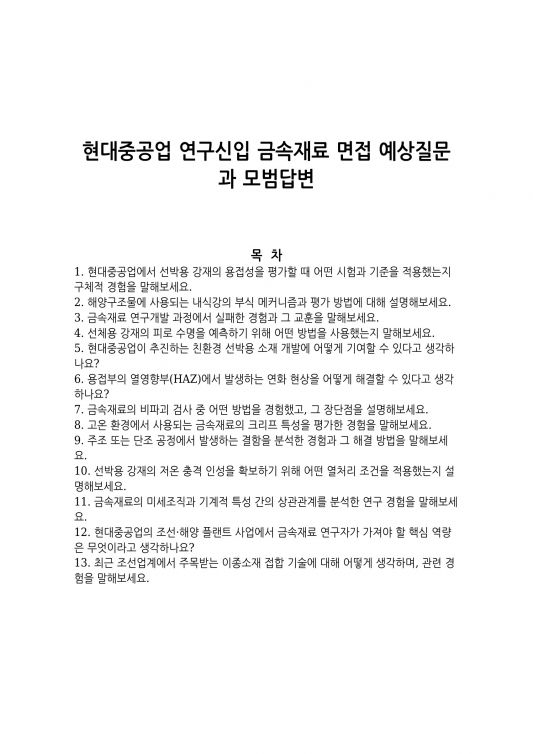 현대중공업 연구신입 금속재료 면접 예상질문과 모범답변