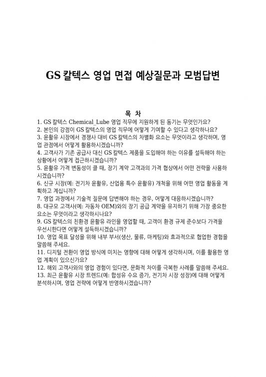 GS칼텍스 영업 면접 예상질문과 모범답변