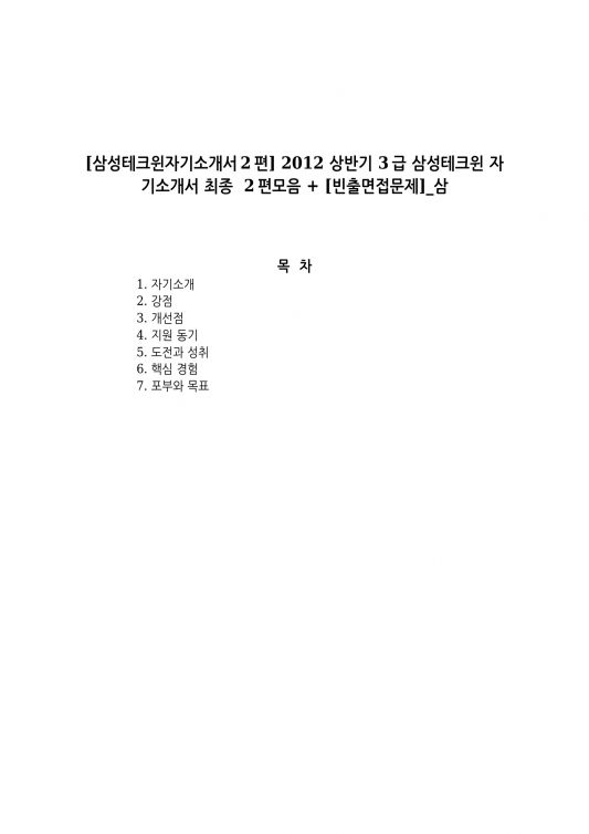 [삼성테크윈자기소개서2편] 2012 상반기 3급 삼성테크윈 자기소개서 최종 2편모음 + [빈출면접문제]_삼