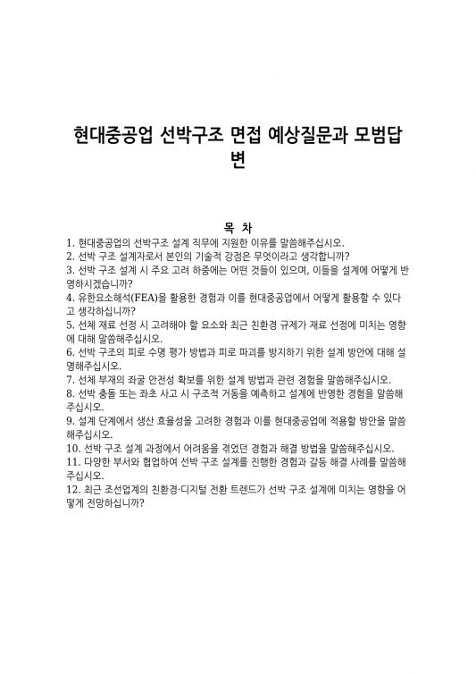 현대중공업 선박구조 면접 예상질문과 모범답변
