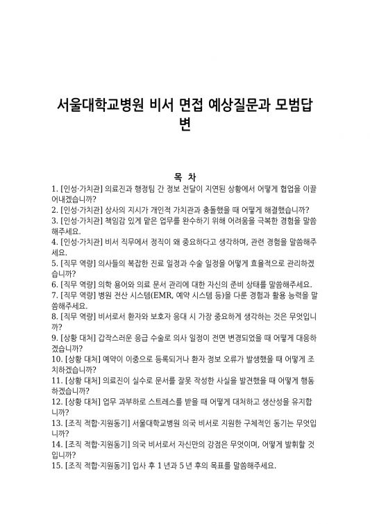 서울대학교병원 비서 면접 예상질문과 모범답변