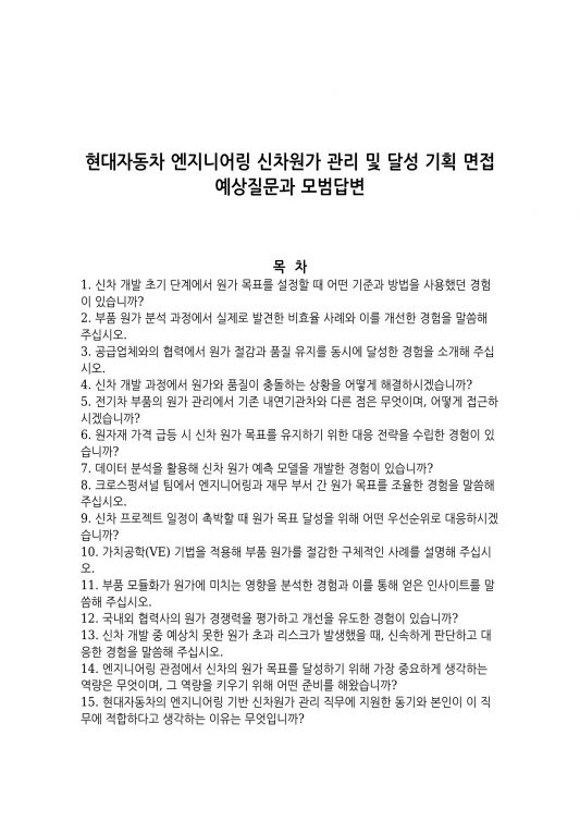 현대자동차 엔지니어링 신차원가 관리 및 달성 기획 면접 예상질문과 모범답변