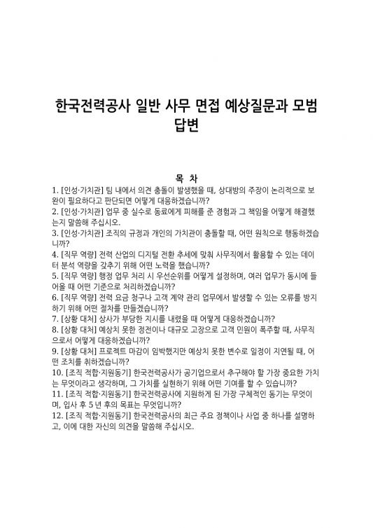 한국전력공사 일반 사무 면접 예상질문과 모범답변