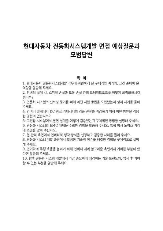 현대자동차 전동화시스템개발 면접 예상질문과 모범답변