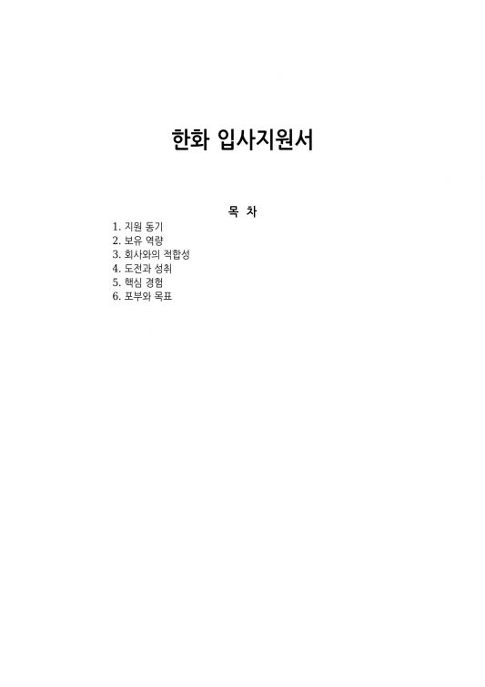 한화 입사지원서