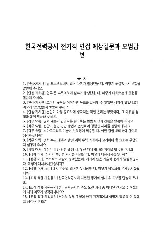 한국전력공사 전기직 면접 예상질문과 모범답변