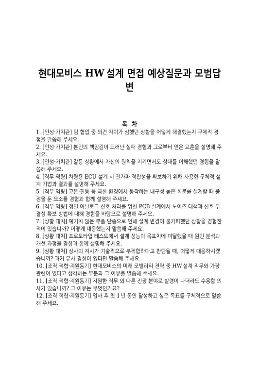 현대모비스 HW설계 면접 예상질문과 모범답변