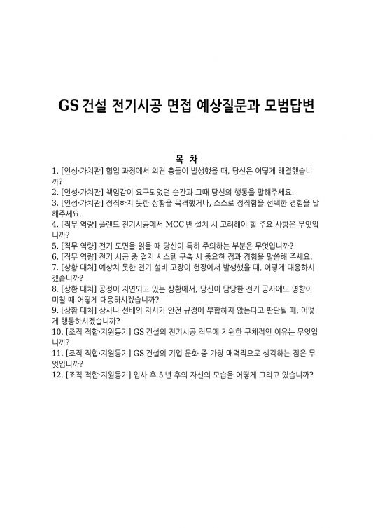 GS건설 전기시공 면접 예상질문과 모범답변