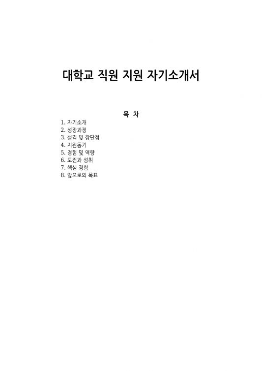 대학교 직원 지원 자기소개서