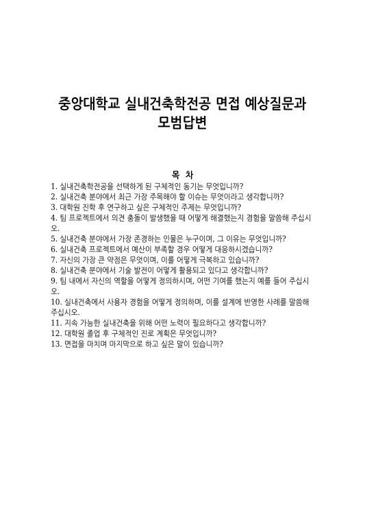 중앙대학교 실내건축학전공 면접 예상질문과 모범답변