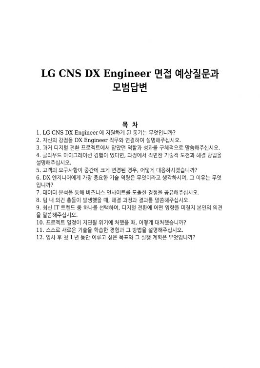 LG CNS DX Engineer 면접 예상질문과 모범답변