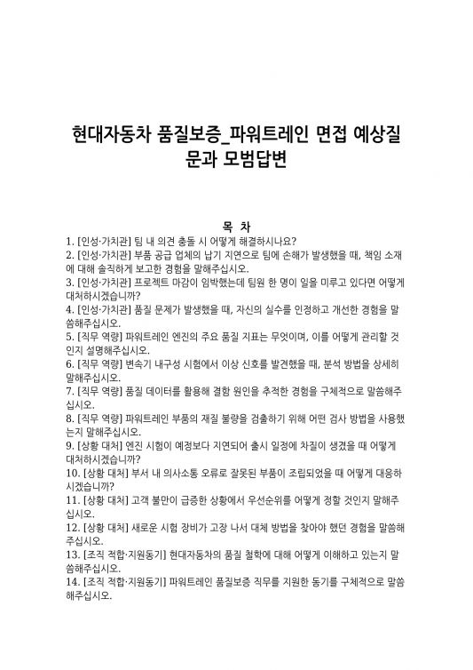 현대자동차 품질보증_파워트레인 면접 예상질문과 모범답변