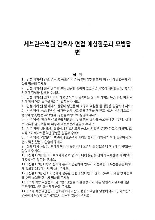 세브란스병원 간호사 면접 예상질문과 모범답변