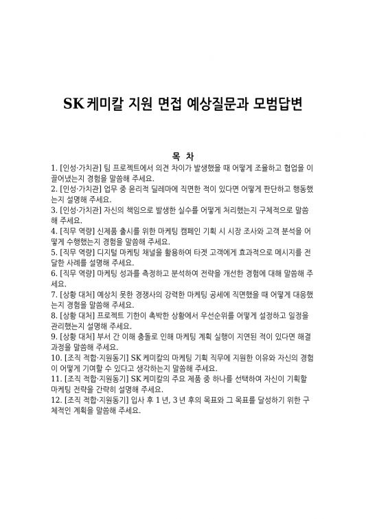 SK케미칼 지원 면접 예상질문과 모범답변