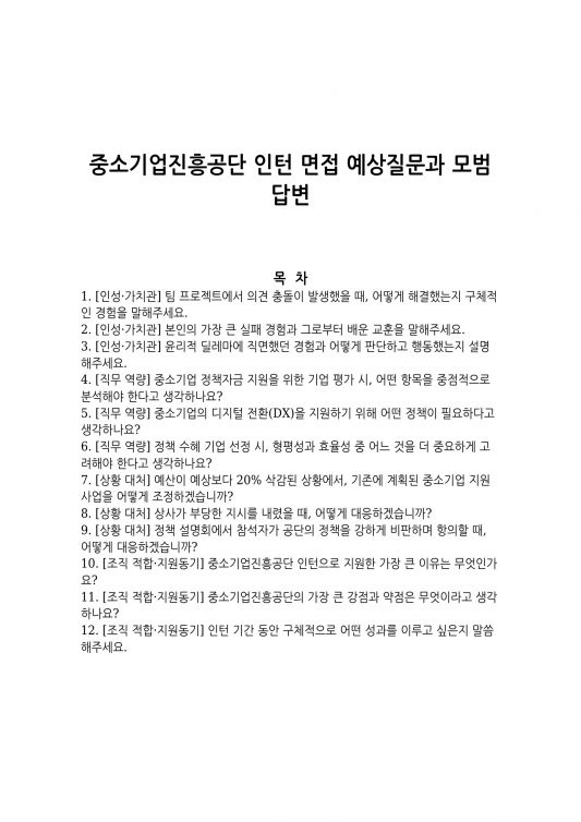 중소기업진흥공단 인턴 면접 예상질문과 모범답변