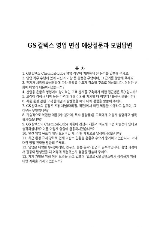 GS칼텍스 영업 면접 예상질문과 모범답변