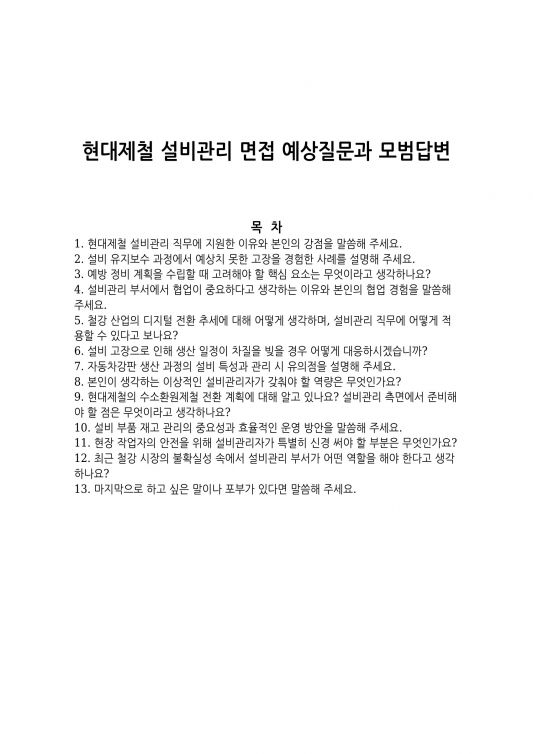 현대제철 설비관리 면접 예상질문과 모범답변