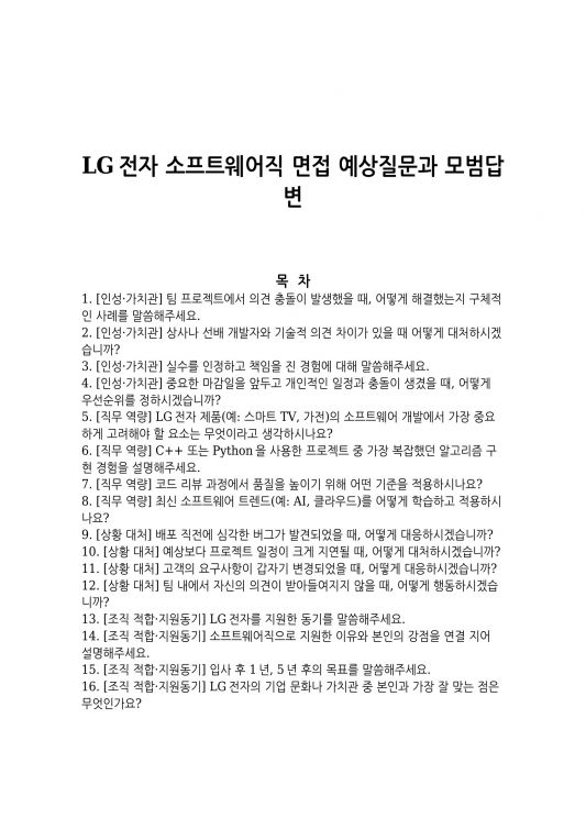 LG전자 소프트웨어직 면접 예상질문과 모범답변