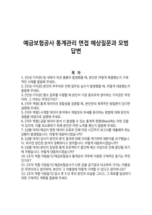 예금보험공사 통계관리 면접 예상질문과 모범답변