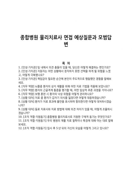 종합병원 물리치료사 면접 예상질문과 모범답변