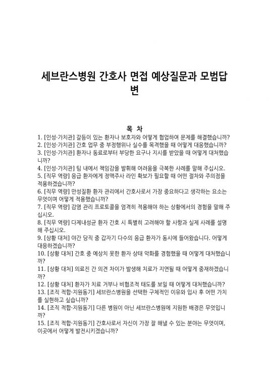 세브란스병원 간호사 면접 예상질문과 모범답변