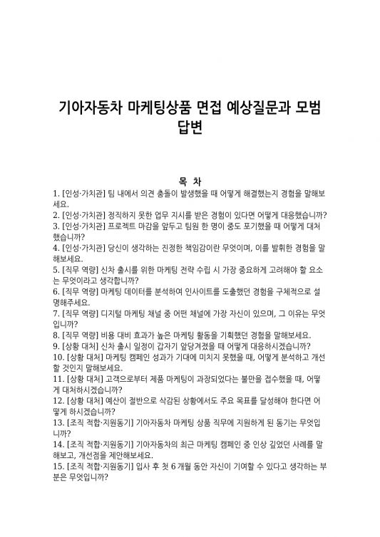 기아자동차 마케팅상품 면접 예상질문과 모범답변