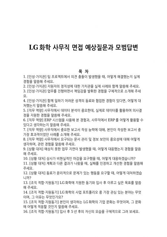 LG화학 사무직 면접 예상질문과 모범답변