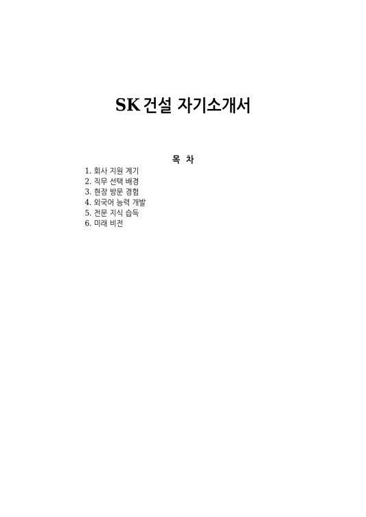 SK건설 자기소개서