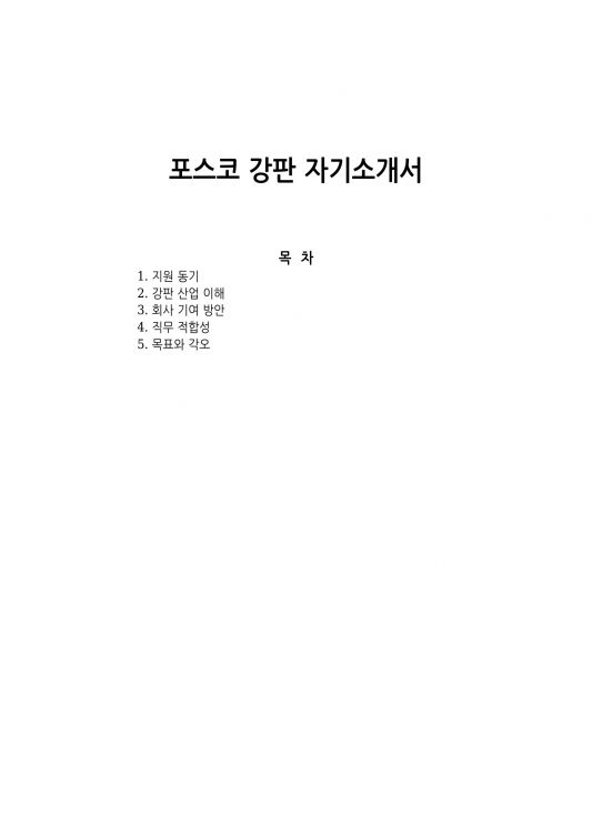 포스코 강판 자기소개서