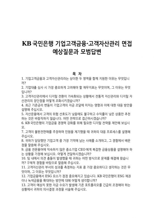 KB국민은행 기업고객금융·고객자산관리 면접 예상질문과 모범답변