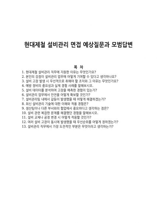 현대제철 설비관리 면접 예상질문과 모범답변