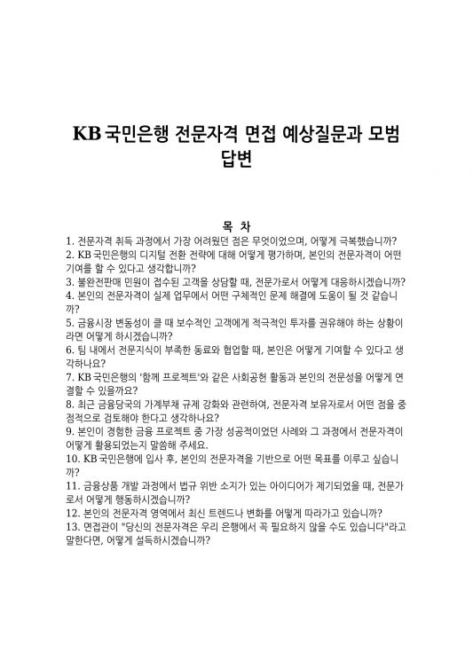 KB국민은행 전문자격 면접 예상질문과 모범답변
