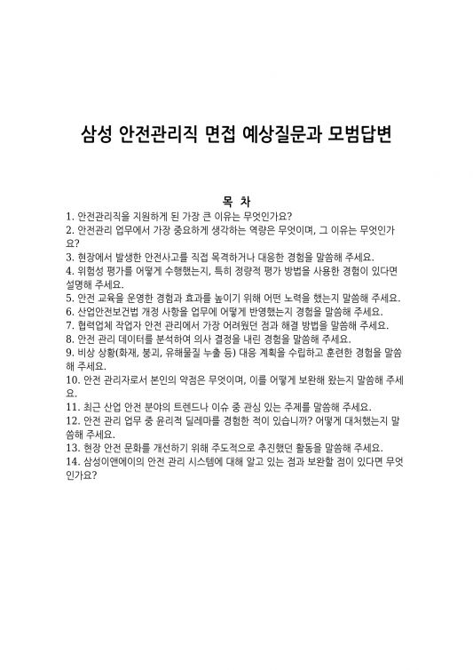 삼성 안전관리직 면접 예상질문과 모범답변