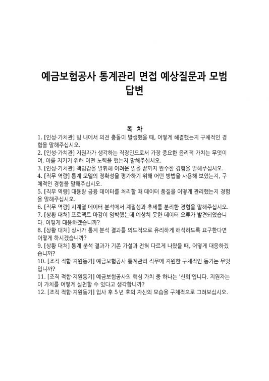 예금보험공사 통계관리 면접 예상질문과 모범답변