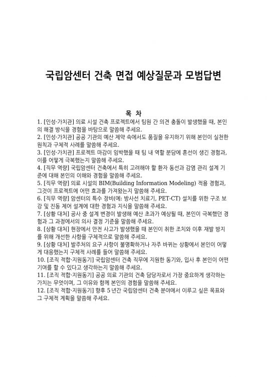 국립암센터 건축 면접 예상질문과 모범답변