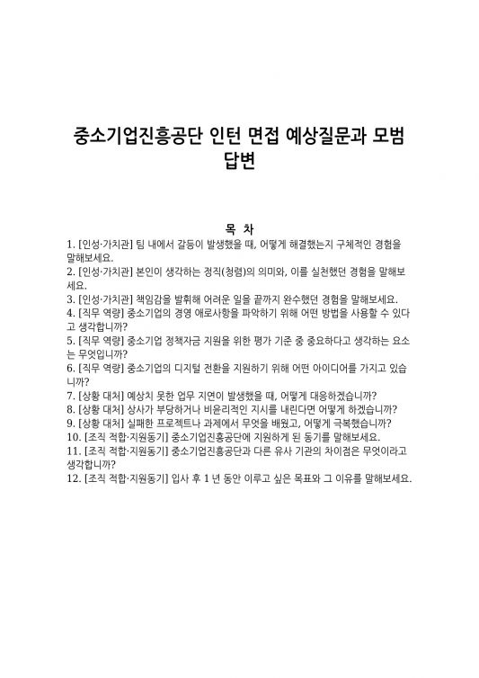 중소기업진흥공단 인턴 면접 예상질문과 모범답변