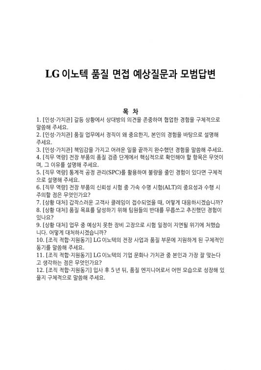 LG이노텍 품질 면접 예상질문과 모범답변