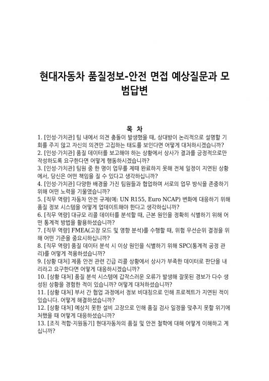 현대자동차 품질정보-안전 면접 예상질문과 모범답변
