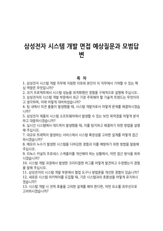 삼성전자 시스템 개발 면접 예상질문과 모범답변