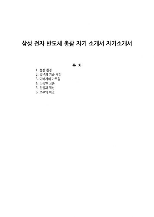 삼성 전자 반도체 총괄 자기 소개서 자기소개서