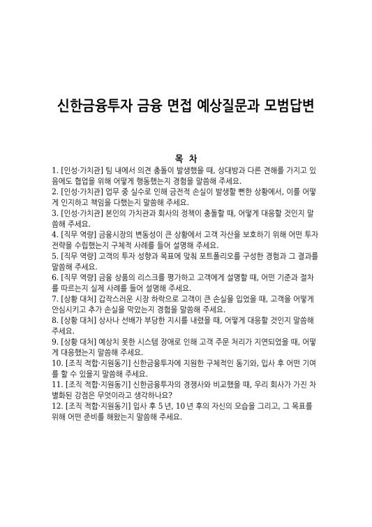 신한금융투자 금융 면접 예상질문과 모범답변