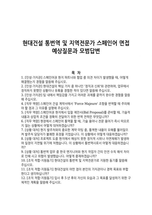 현대건설 통번역 및 지역전문가 스페인어 면접 예상질문과 모범답변