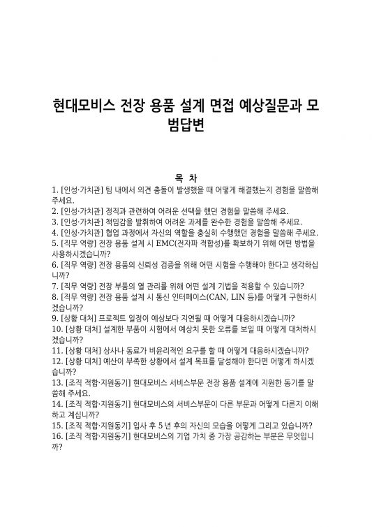 현대모비스 전장 용품 설계 면접 예상질문과 모범답변