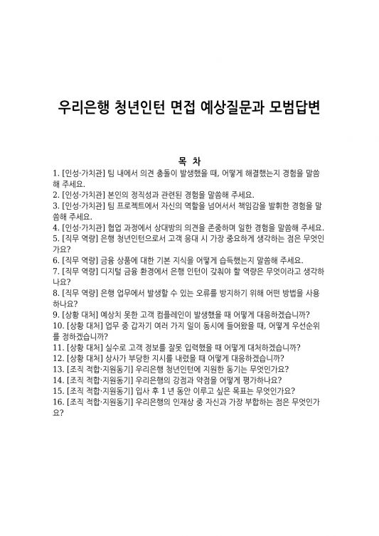 우리은행 청년인턴 면접 예상질문과 모범답변