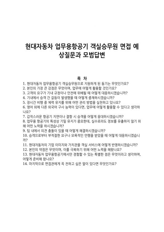현대자동차 업무용항공기 객실승무원 면접 예상질문과 모범답변