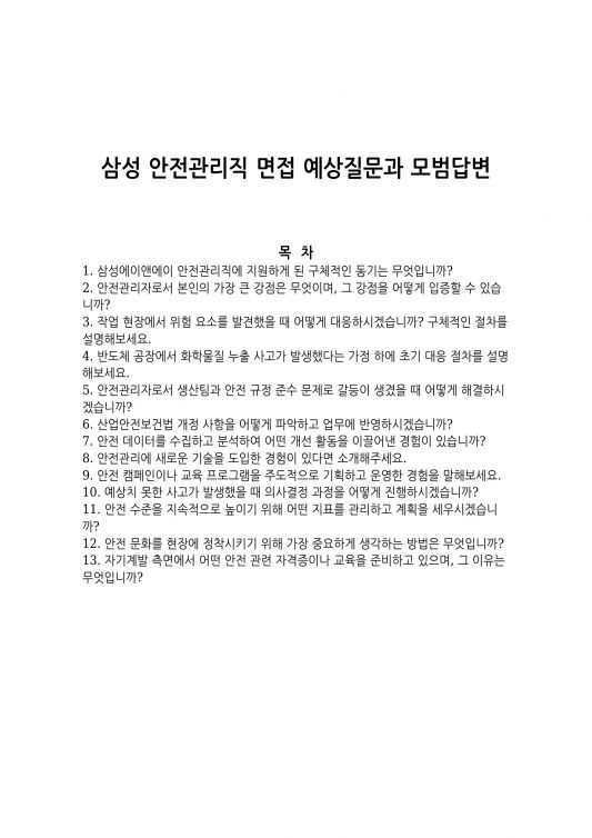 삼성 안전관리직 면접 예상질문과 모범답변