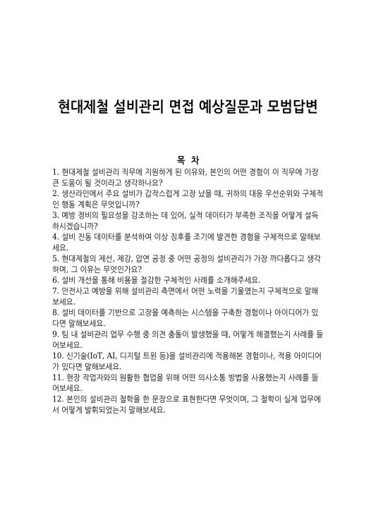 현대제철 설비관리 면접 예상질문과 모범답변