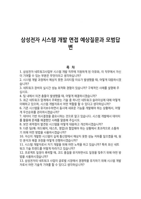 삼성전자 시스템 개발 면접 예상질문과 모범답변