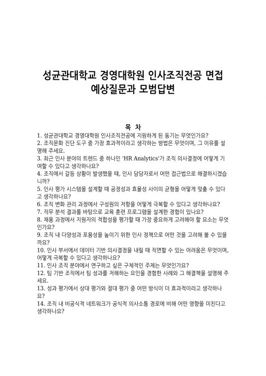 성균관대학교 경영대학원 인사조직전공 면접 예상질문과 모범답변